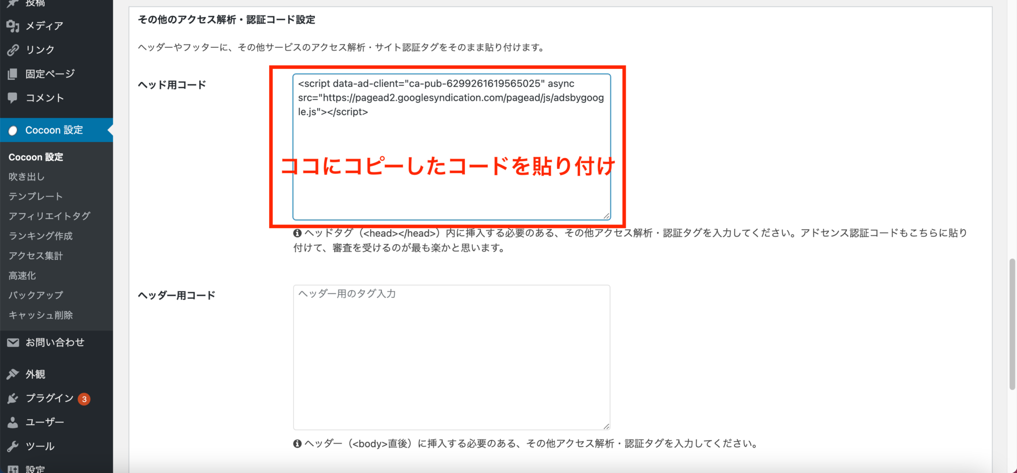【テーマCocoon】Googleアドセンス申請方法とコードの貼り付け方 | formom design blog